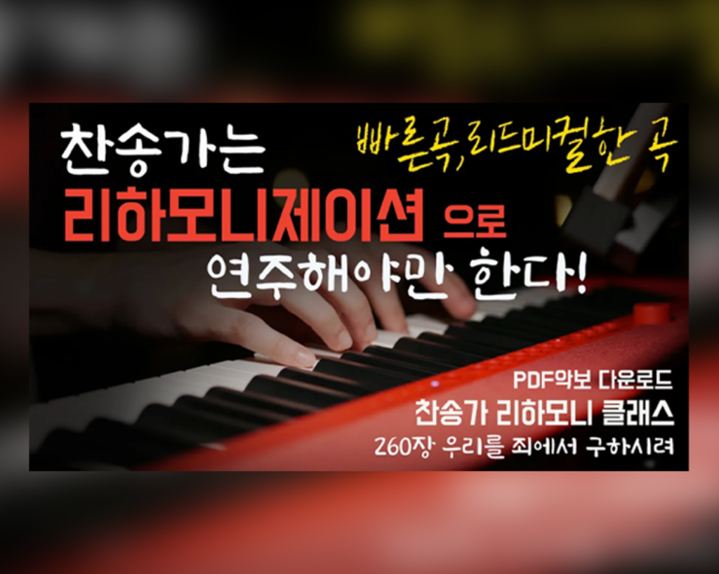 필데이브뮤직 찬송가리하모니클래스 우리를 죄에서 구하시려